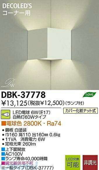 大光電機メーカーお問い合わせ：0570-003-937【商品説明】大光電機　DBK-37778　LEDブラケット
