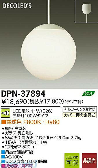 大光電機メーカーお問い合わせ：0570-003-937【商品説明】大光電機　DPN-37894　LEDペンダント