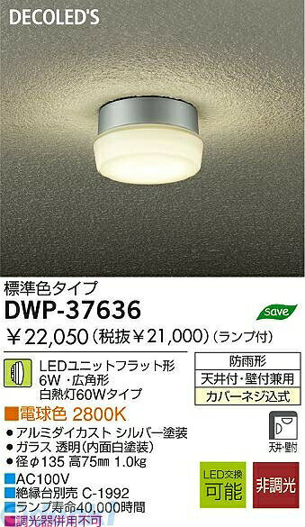 大光電機メーカーお問い合わせ：0570-003-937【商品説明】大光電機　DWP-37636　LED屋外シーリング