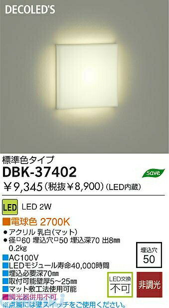大光電機メーカーお問い合わせ：0570-003-937【商品説明】大光電機　DBK-37402　LED足元灯