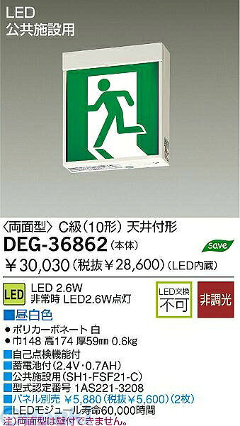 大光電機メーカーお問い合わせ：0570-003-937【商品説明】大光電機 LED誘導灯/両面型 DEG-36862寸法：巾148 高174 厚59mm●自己点検機能付●蓄電池付（2.4V・0.7AH）●公共施設用（SH1-FSF21-C、...