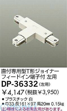 大光電機メーカーお問い合わせ：0570-003-937【商品説明】DP-36332巾33 長161×97 高20mm重量：0.15kgプラスチック 白直付専用型T形ジョイナーフィードイン端子付左用この商品は取り付け工事が必要です。●L-70...