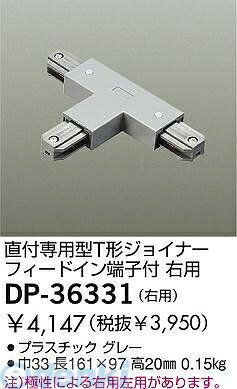大光電機メーカーお問い合わせ：0570-003-937【商品説明】DP-36331巾33 長161×97 高20mm重量：0.15kgプラスチック グレー直付専用型T形ジョイナーフィードイン端子付右用この商品は取り付け工事が必要です。●L-...