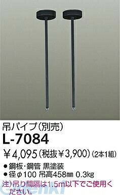 大光電機メーカーお問い合わせ：0570-003-937【商品説明】大光電機　ダクトレール吊りパイプ黒L-7084●吊高458mm　重量0.3kg●鋼板 黒塗装注）吊間隔は1.5m以下でご使用ください。 この商品は取り付け工事が必要です。