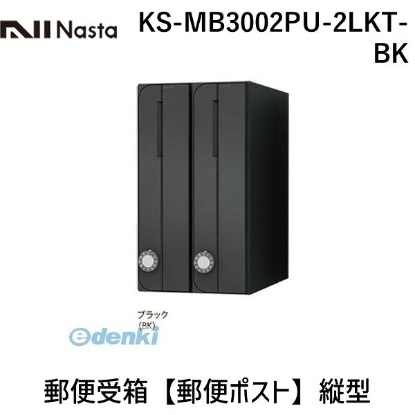 ナスタメーカーお問い合わせ：06-6858-5671【商品説明】●特徴：前入前出仕様のスタイリッシュなタテ型（縦型）の郵便ポストです。レターパックライトが投函可能です！盗難配慮機構（意匠登録済）：独自のフラップ構造「ナスタガード」採用により...