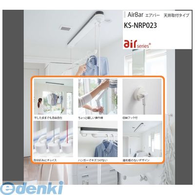 ナスタ06-6858-5671【商品説明】■特徴：天井取付昇降式のスタイリッシュでおしゃれな室内物干し室内物干しセット。AirBarは洗濯物をかけたまま昇降することができる室内物干で、好きな位置に止めて洗濯物をかけることができます。洗濯を干...