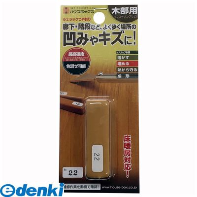ハウスボックス03-3737-1421【商品説明】■瞬間硬化(10秒程度)の充填材スティック。■電熱コテを使用してキズ口に充填します。■クレヨンタイプに比べ耐久・耐熱性に優れています。■シェラックつや有り同士での混色が可能です。451361...