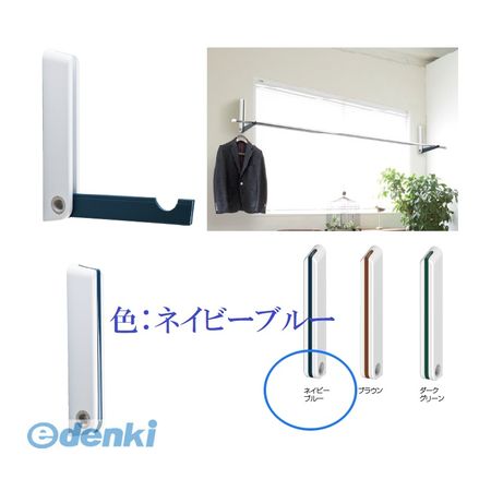 新協和メーカーお問い合わせ：06-6789-2321【商品説明】●特徴：アーム部収納式のオシャレでスタイリッシュな樹脂製の室内物干。アームはワンタッチで収納でき、アームの色が収納時のアクセントになります。取付面には下地が必要です。●仕様：室...