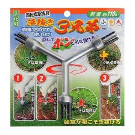 【商品説明】●回転式草抜き具。●雑草が根こそぎ抜ける。●回して“ポン”と引きぬける「草抜き3兄弟」。●特徴(1)；根こそぎ抜けて草の再生を大幅に軽減。●特徴(2)；草根のサイズに合わせて3種類を使い分けられ、効率の良い作業が可能です。●特徴...