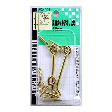 【商品説明】●取付けと操作が簡単な安価タイプ●木製扉や家具の簡易戸締りに●取り付けの際、木部の割れやネジの破損を防ぐためキリで下穴を開けてください●規格：65mm●材質：鉄(真鍮メッキ仕上げ)●商品2個