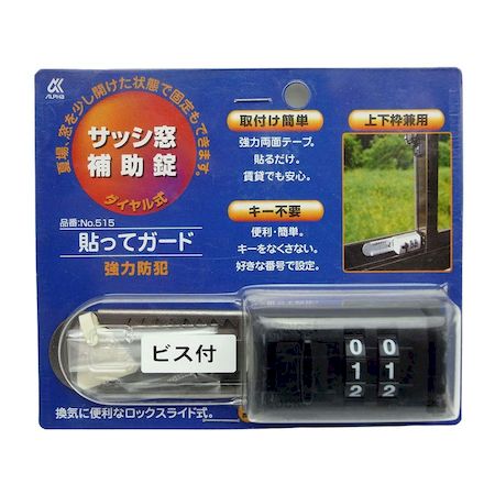 アルファメーカーお問い合わせ：045-787-8431【商品説明】●サッシ窓に簡単に取り付けられるダイヤル式の補助錠です。●強力両面テープにより簡単に取付ができます。●好きな番号をセットできるダイヤル錠タイプなのでカギの紛失・保管の必要があ...