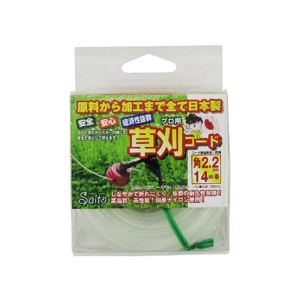 【商品説明】●しなやかで折れにくく、抜群の耐久性の草刈用ナイロンコードです。●原料から加工まですべて日本製です。●規格：角2.2mm 14m巻刈払い　刈払機　ナイロンコード　斎藤撚糸　サイトウ撚糸　雑草　雑草対策　除草　草刈