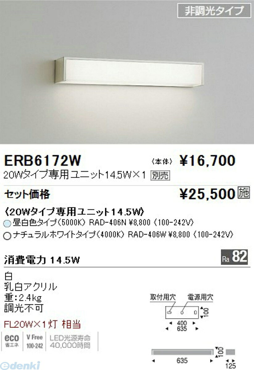 【商品説明】ERB6172W20Wタイプ専用LEDユニット別売