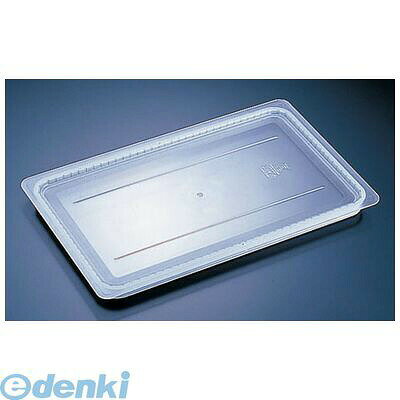 ●仕様：密封カバー1／1　10CWgL●メーカー品番 サイズ表示 間口×奥行(mm)：10CWgL 1/1 530×325●※アメリカ※洗浄機使用可能※特にソースやスープなどの調理済み食品の保管や運搬に適しています。