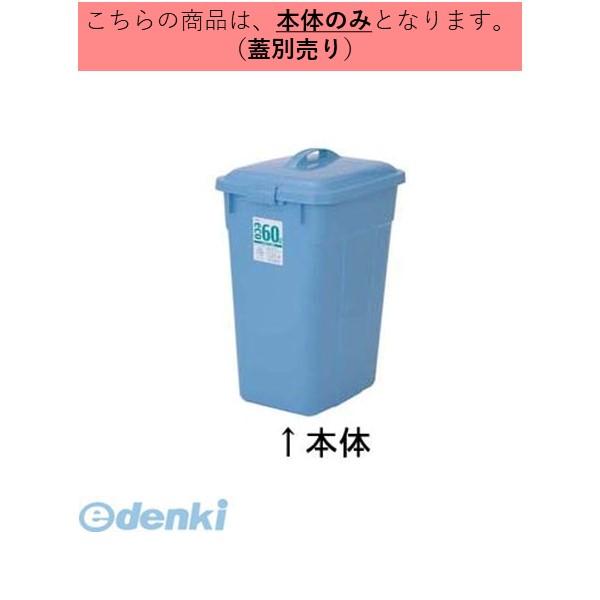 ●仕様：＃60　本体●メーカー品番 規格 カラー：#60 本体 ブルー●セット時サイズ:#45 475×340×H665 #60 510×370×H715日本環境協会による「エコマーク」認定商品です。商品認定番号 第01118243号積水テ...