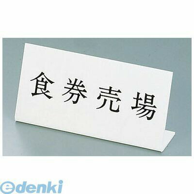 ●仕様：　食券売場●メーカー品番 幅×高さ(mm) 質量(kg)：L-4 200×100 0.12