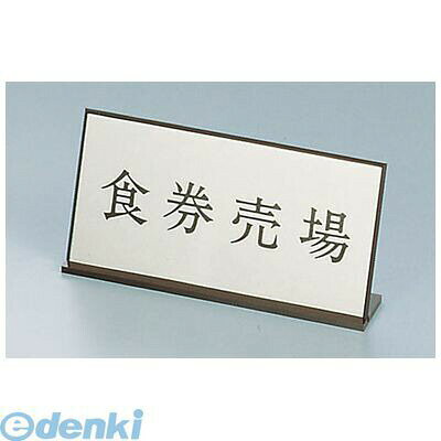 ●仕様：AL−2010−4　食券売場●メーカー品番 幅×高さ(mm) 質量(kg)：AL-2010-4 200×100 0.135