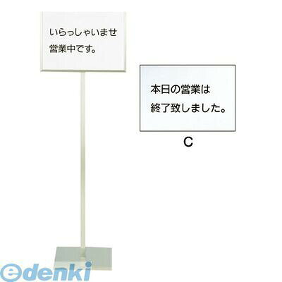 ●仕様：「本日の営業は終了致しました」●プレートタイプ 幅×奥行×高さ(mm)：C 450×300×1300●A:いらっしゃいませ 営業中です。B:しばらくお待ち下さい 係がご案内します。C:本日の営業は 終了致しました。※無地もあります。...