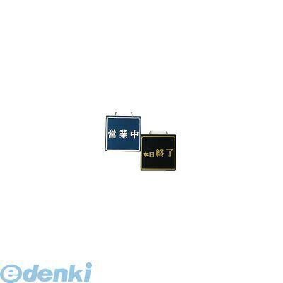 ●仕様：ブラック●メーカー品番 縦×横(mm) 質量(kg)：OC-12 210×210 0.120●表:営業中裏:本日終了