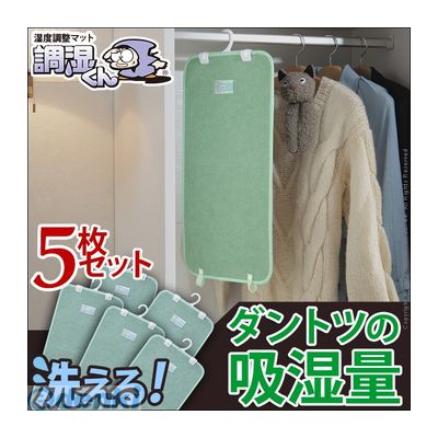 【商品説明】【セット構成】調湿シートx5枚ハンガーx5個【仕様】表地・裏地：ポリエステル100％中身：シリカゲルB型ハンガー：ポリスチレン完成品【サイズ】30x60cm(1枚当たり)重量：約0.2kg(1枚当たり)