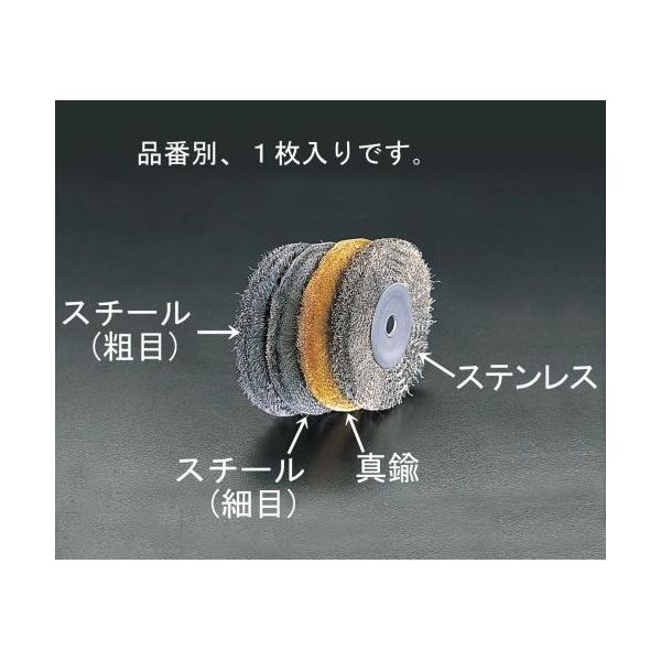 エスコメーカーお問い合わせ：06-6532-6226●錆落し、研磨に●線径…0.15mm●厚さ…約10mm●サイズ…100×12.7(穴径)mm●最大回転数…9，000rpm●ブラシ材質…真鍮
