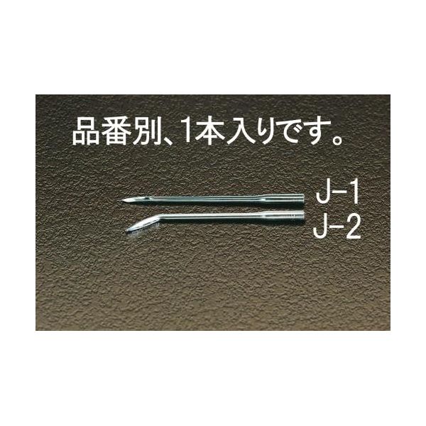 エスコメーカーお問い合わせ：06-6532-6226●EA916J用替ストレート針●入数は1本入りです。