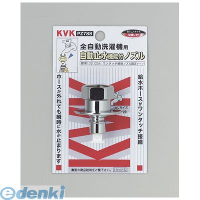 KVKメーカーお問い合わせ：06-6536-2511●緊急止水機能付●混合栓に使用する場合、逆流防止機能のない湯水混合栓には使用しないでください●緊急止水機能付で万一接続部が外れても、瞬時に水が止まります