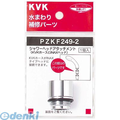 KVKメーカーお問い合わせ：06-6536-2511●水まわり補修パーツ●KVKシャワーホースにINAXタイプヘッドが付きます