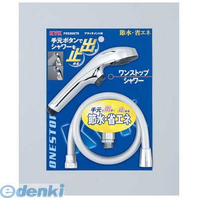 KVKメーカーお問い合わせ：06-6536-2511●手元のボタンでカンタン出し止め●ワンストップ機能付●減圧装置付●フルメッキヘッド・メタリックホース1.6m