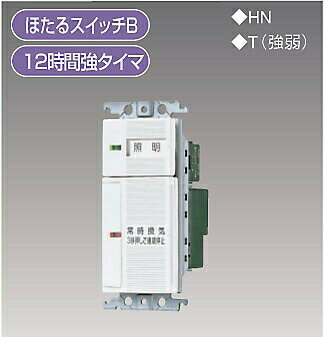 ■埋込電子常時換気スイッチ■(ほたるスイッチB、12時間強タイマ)(ホワイト)■*必ず強弱端子付の換気扇を使用してください■スイッチプレートは別売りです。※商品の機能・詳細につきましてはパナソニック電工のホームページか下記までお願いいたしま...