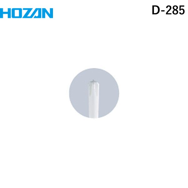 ホーザンメーカーお問い合わせ：06-6567-3132ホーザン D-285 セラミックビット　（D−281用）●RoHS指令適合●重量:1.6g●ドライバーはネジをまわす目的で作られています。この目的以外には使用しないでください。●電気が流...