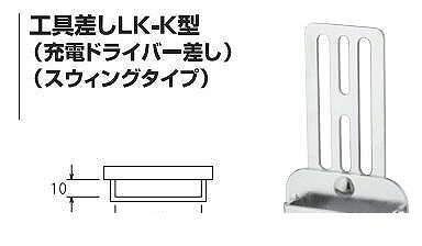 &nbsp; 杉野工業 &nbsp; 0256-32-3712 女性にもおすすめ！【商品説明】杉野工業　#2069　工具差しLK−K型 充電ドライバー差し スウィングタイプ