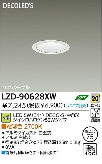 【商品説明】■この商品はランプ別売です。[適合ランプ]◆LEDランプ 中角形20°LZA-90681　(5.6W/E11/ホワイト)LZA-90682　(5.6W/E11/ブラック)◆LEDランプ 広角形30°LZA-90683　(5.6W...