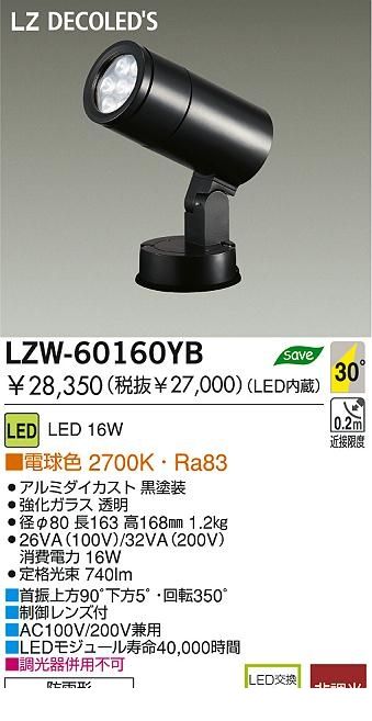 【商品説明】この商品の取付には工事士の資格が必要です。大光電機　LZW-60160YB　LED屋外スポットライト