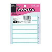 &nbsp; コクヨ &nbsp; 0120-201-594 【商品説明】●台紙から外して、すぐ貼れます。●鉛筆・ボールペン・サインペンなどできれいに記入できます。●タイトルブレーン（NS−TB1D）対応タックタイトルです。【商品仕様】ラベ...
