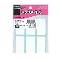 &nbsp; コクヨ &nbsp; 0120-201-594 【商品説明】●台紙から外して、すぐ貼れます。●鉛筆・ボールペン・サインペンなどできれいに記入できます。●タイトルブレーン（NS−TB1D）対応タックタイトルです。【商品仕様】ラベ...