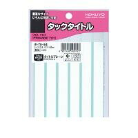 &nbsp; コクヨ &nbsp; 0120-201-594 【商品説明】●台紙から外して、すぐ貼れます。●鉛筆・ボールペン・サインペンなどできれいに記入できます。●タイトルブレーン（NS−TB1D）対応タックタイトルです。【商品仕様】ラベ...