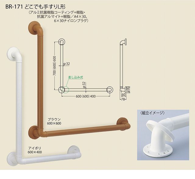 【商品説明】シロクマ　BR-171 600×600 ブラウン　どこでも手すりL形
