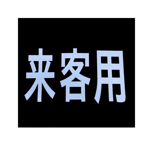 &nbsp; 新富士バーナー &nbsp; 0533-75-5000 ●新富士バーナーロードマーキング用サイン。●「来客用」文字です。●サイズ：「来」170mm x 300mm / 「客」170mm x 300mm / 「用」170mm x...