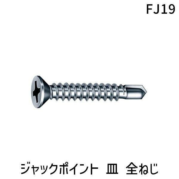 &nbsp; ヤマヒロ &nbsp; 0721-54-5800 【商品説明】ヤマヒロ　FJ19　ジャックポイント 皿 全ねじ 4．0×19ミリ 三価ユニクロ 1000本