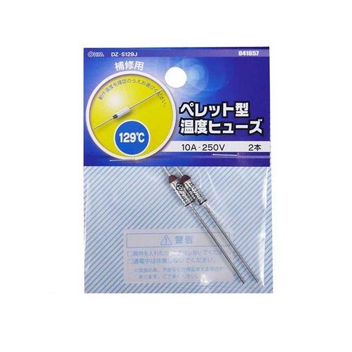 オーム電機0120-963-006●ペレット型温度ヒューズ●定格電流：10A●定格電圧：250V●公称動作温度：129℃●パック入り数：2個