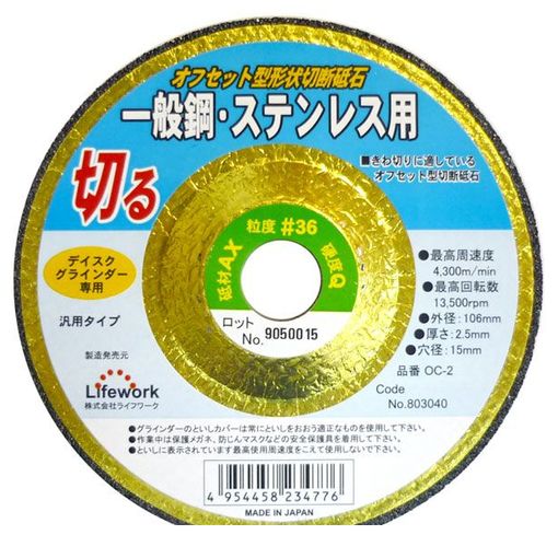 一般鋼・ステンレス用切断砥石キワ切りに適しているオフセット型切断砥石●最高周速度：4300m/min●最高回転数：13500rpm●外径：106mm●厚さ：2.5mm●穴径：15mm●砥粒/粒度/硬度：AX/36/Q