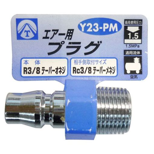 3分プラグエアー用プラグ●最高使用圧力：1.5MPa●適用流体：空気●本体サイズ：R3/8テーパーオネジ●相手側：Rc3/8テーパーメネジ