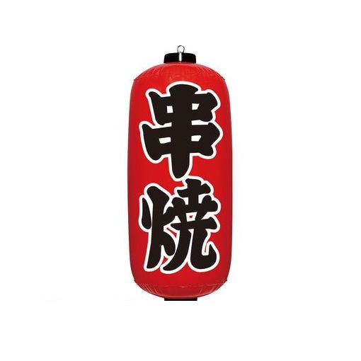 ●仕様：串焼　VAM−030●規格 メーカー品番 (約)直径×高さ(mm)：串焼 VAM-030 220×520●ディスプレー バルーン材質:塩化ビニル樹脂※サイズは空気を入れた時のサイズです。 空気量によりサイズが異なる場合があります。