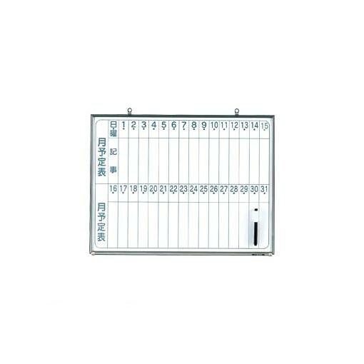 ●材質：表面＝スチールホワイト，芯材＝再生PP●吊り具2個，取付洋折2本，ペントレー，イレーザー付マーカーペン（黒）1本付●芯材に100％再生材を使用。●軽量タイプの月予定表。●入数：1枚