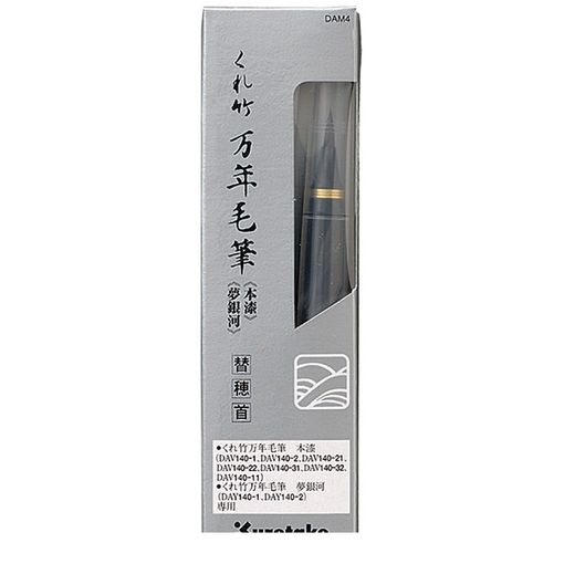 ●くれ竹万年毛筆　本漆、くれ竹万年毛筆　夢銀河用替え穂首セット。