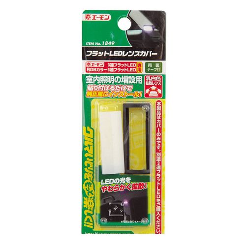 ■LEDの光をやわらかく純正風にインストール■乳白色拡散レンズを使用■スリムサイズ■はめ込むだけ・組み立てカンタン■3連フラットLED専用■RGBカラー3連フラットLED専用 【仕様】・サイズ:21mm×52mm　厚さ8mm・使用可能温度:...