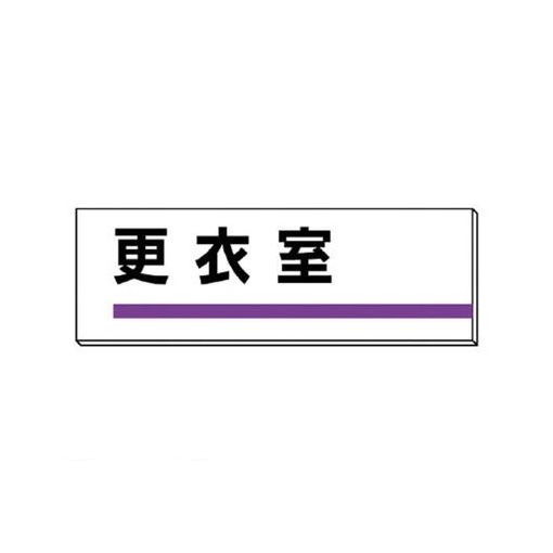 ●現場事務所用の室名札です。●内容:更衣室●寸法(mm):80×240×3厚●摘要:文字下に紫ライン入・裏面粘着テープ付●アクリル　