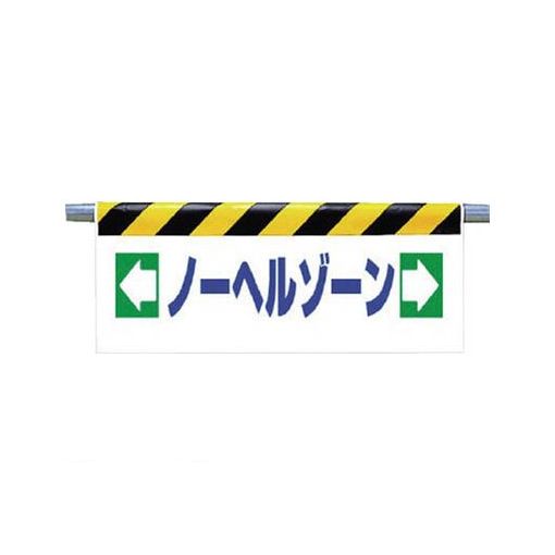 ●夜間でも目立つ反射印刷タイプ。●取り付けは簡単マジックテープ式。●丈夫で取り扱いもラクラク。●摘要:反射印刷・裏面マジックテープ付●内容:両矢印・ノーへルゾーン●シート寸法(mm):500×900×0.35厚●ビニールターポリン　