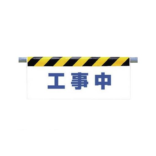 ●夜間でも目立つ反射印刷タイプ。●取り付けは簡単マジックテープ式。●丈夫で取り扱いもラクラク。●摘要:反射印刷・裏面マジックテープ付●内容:工事中●シート寸法(mm):500×900×0.35厚●ビニールターポリン　